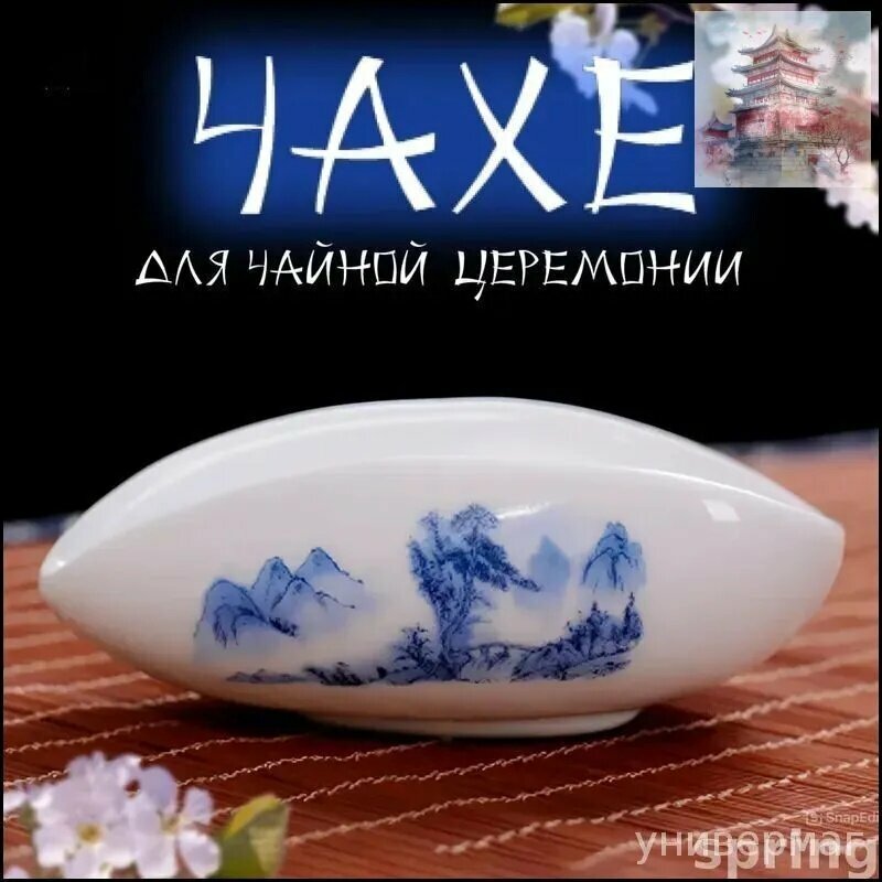 Посуда для чайных церемоний, 1 шт