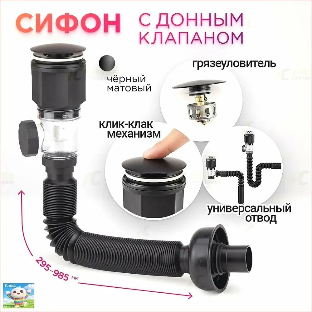 Сифон для раковины с донным клапаном клик-клак (без перелива) черный матовый слив универсальный