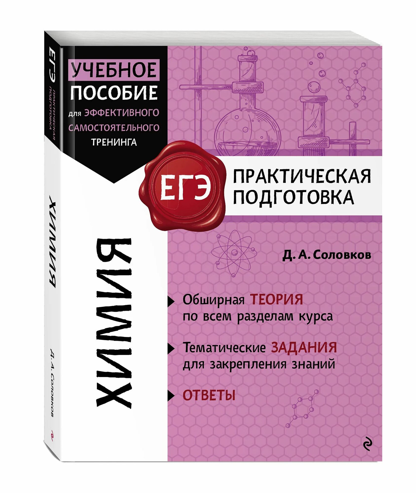 ЕГЭ. Химия. Практическая подготовка (мягк.)