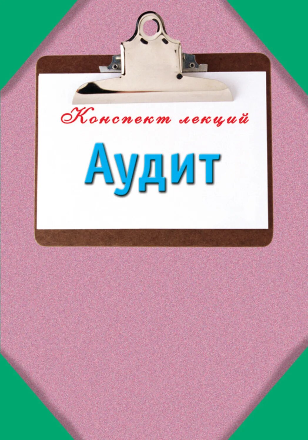 Аудит [Цифровая книга]