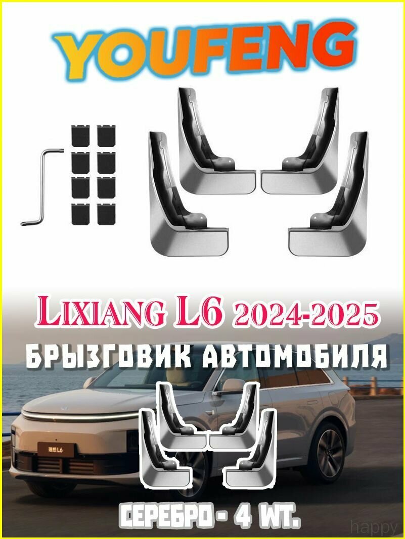 LiXiang Защита внешних частей автомобиля, 4 шт.