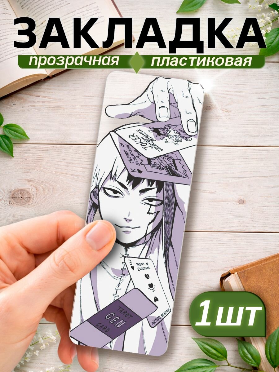 Закладка для книг эстетичные Доктор стоун Ген Асагири