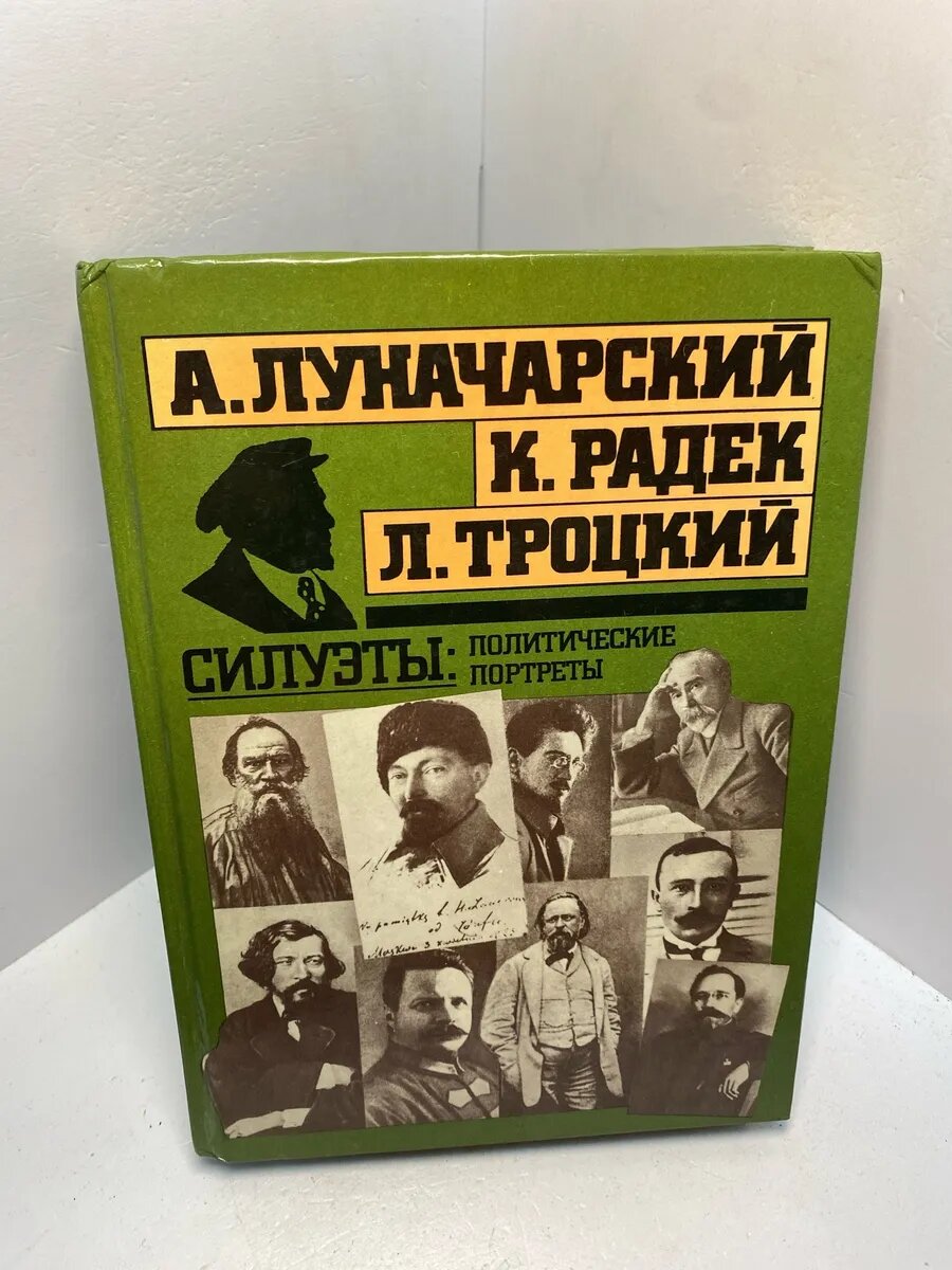 Книга Луначарский А. В. Силуэты политические портреты 2402