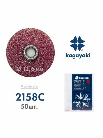 Полиры Диск шлифовальный "Kagayaki RoundFlex Т" грубый (бордо) диаметр 12,7 мм - 50 шт