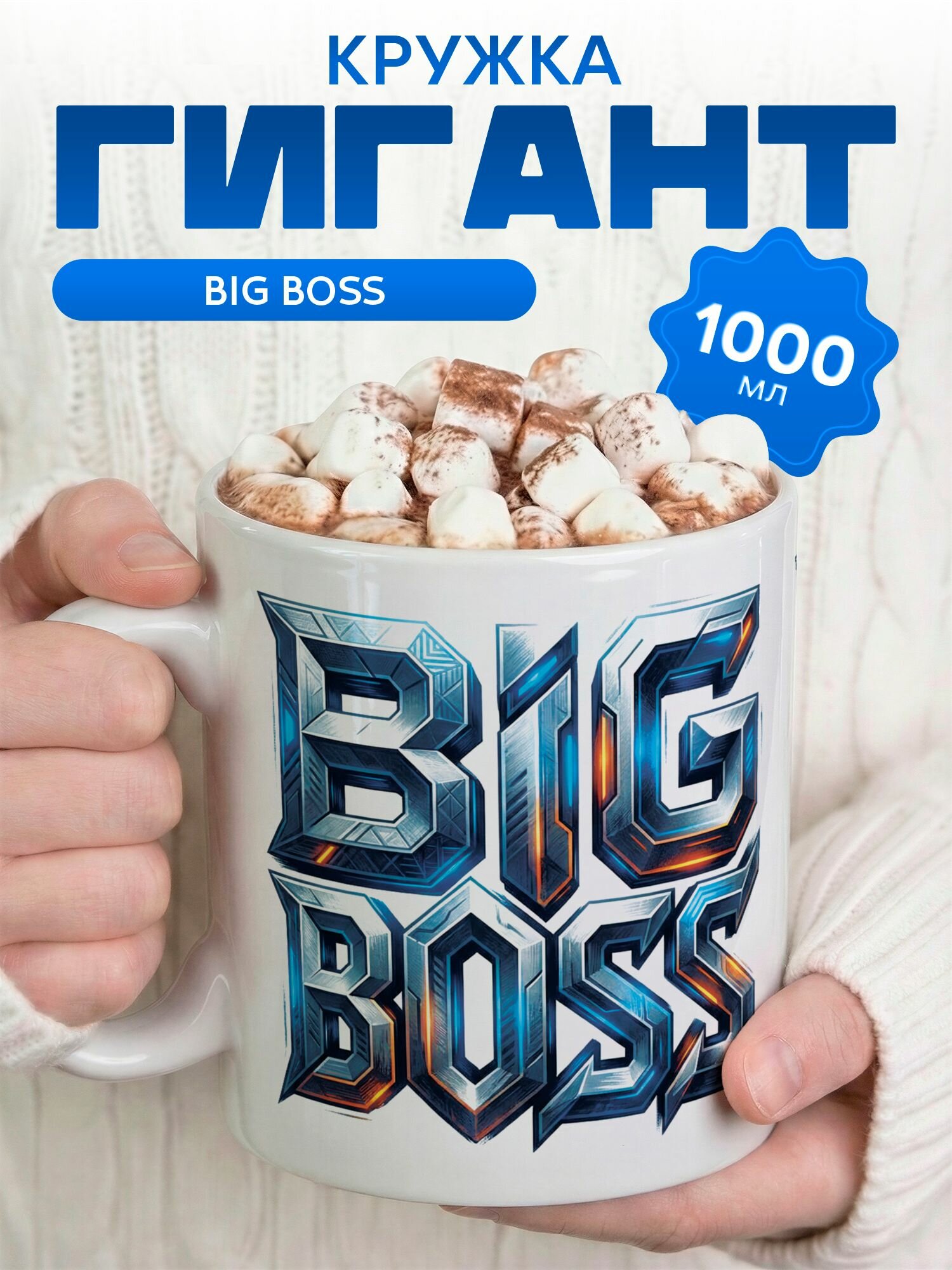 Большая кружка 1 литр с принтом big boss