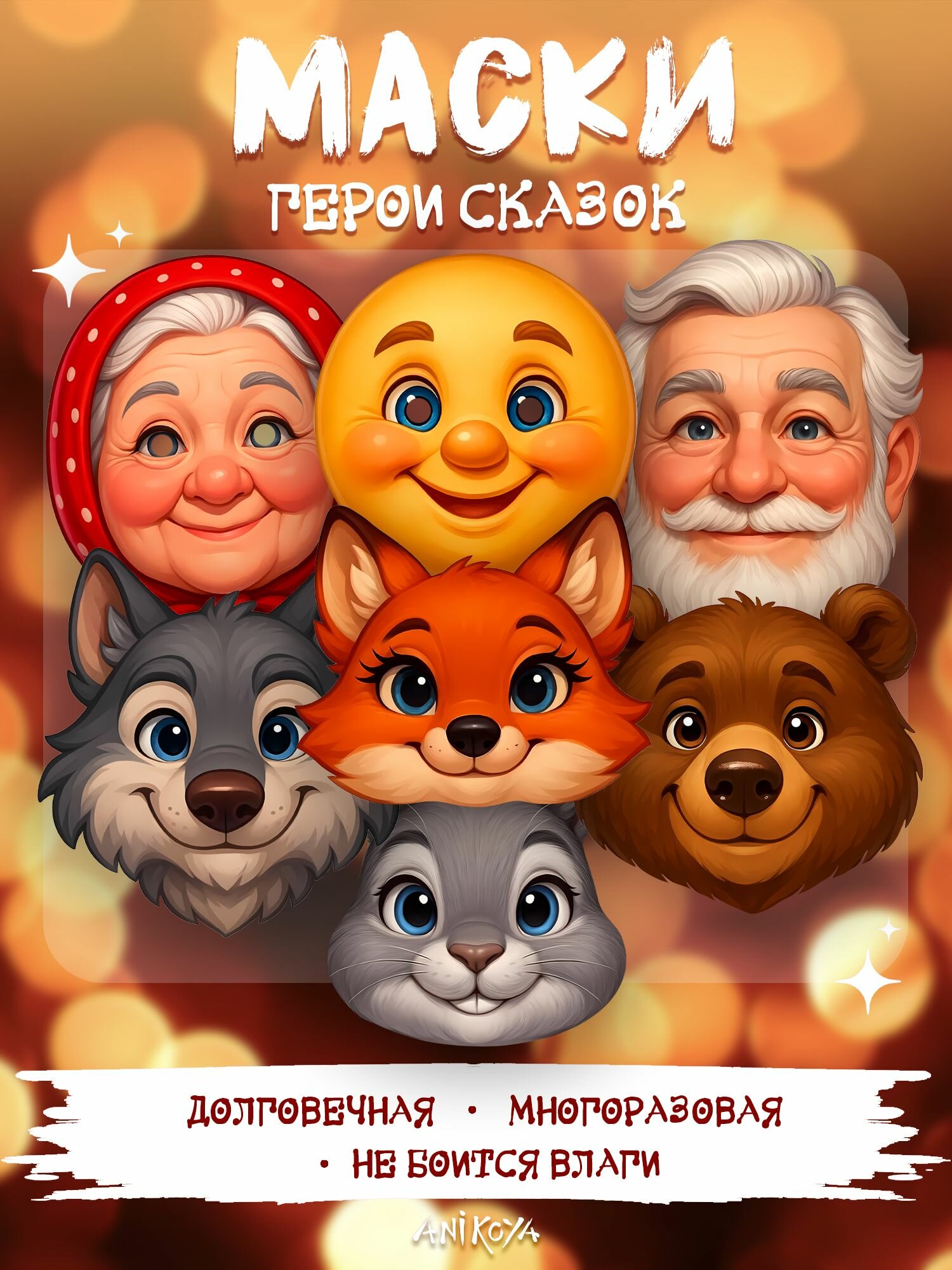 Маски детские герои сказки Колобок
