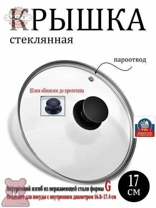 Крышка, 1 шт, диаметр: 17 см