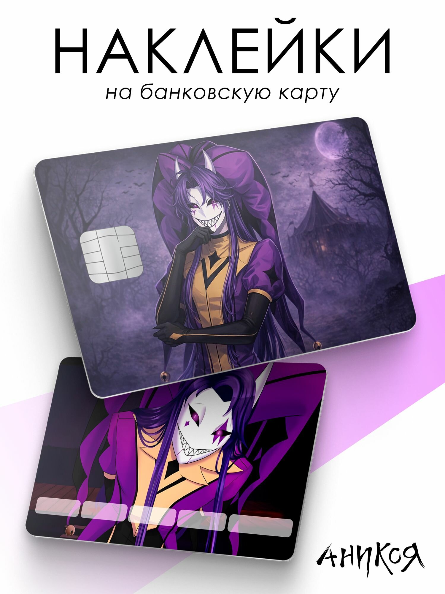 Наклейки на карту банковскую Цирк уродов Джестер шут