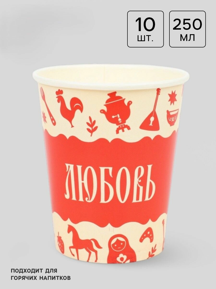 Набор 10 шт. стаканы одноразовые бумажные для кофе Любовь , 250 мл