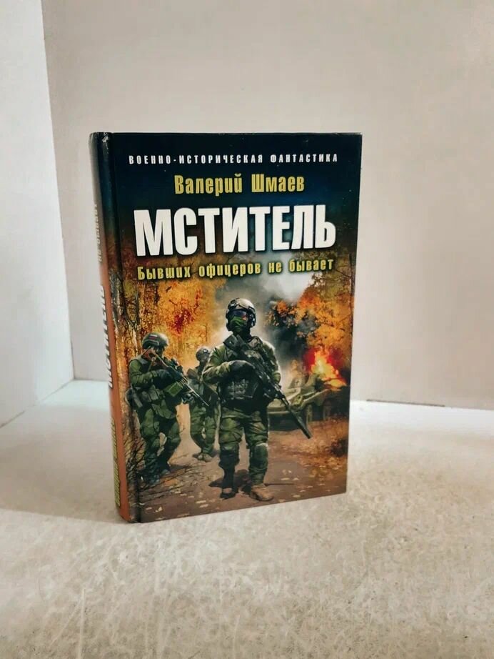 Мститель. Бывших офицеров не бывает