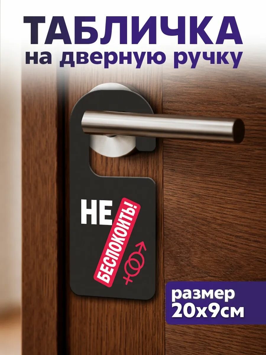 Табличка на дверь для офиса и дома с надписью Не беспокоить