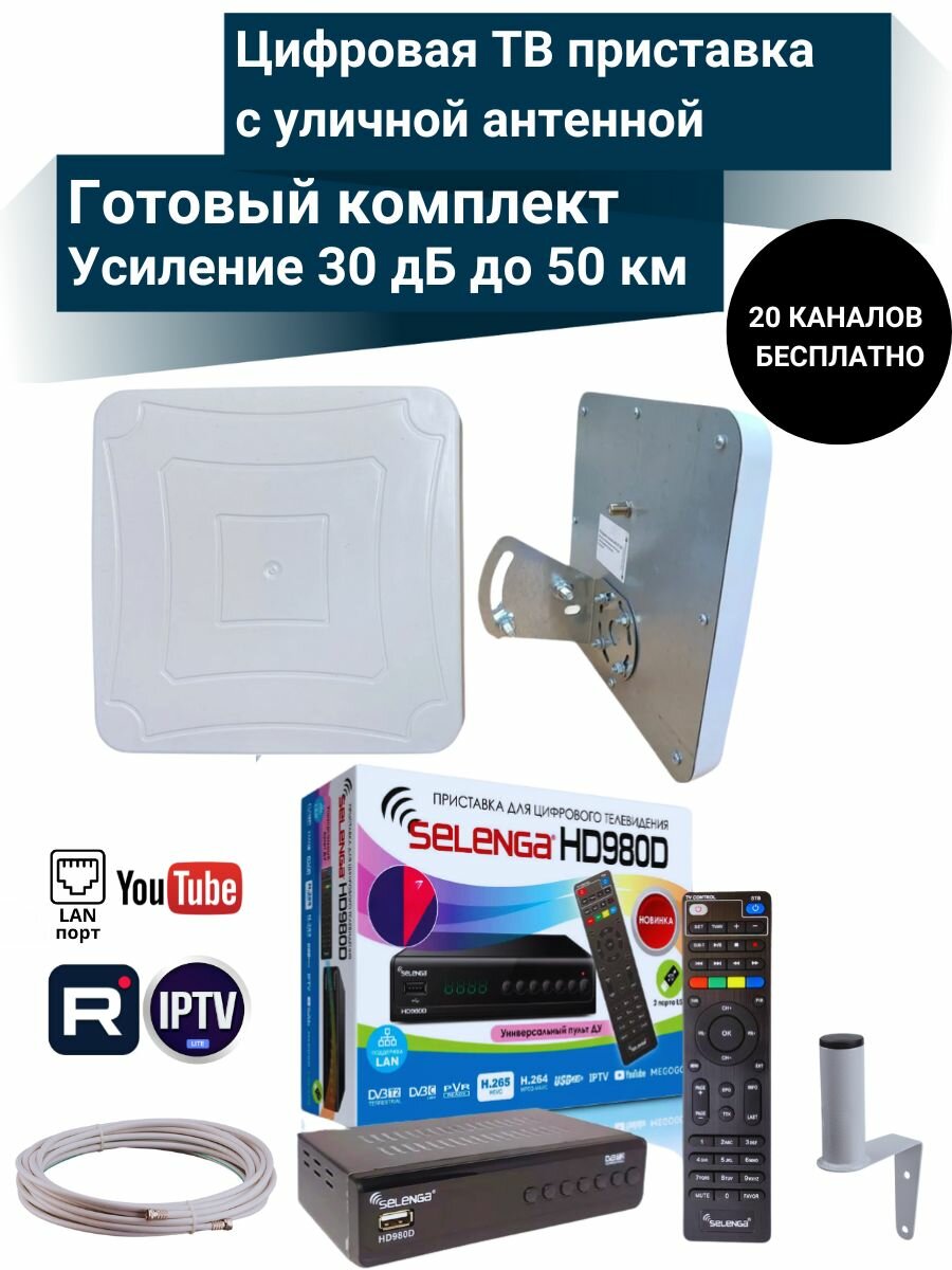 Цифровая ТВ приставка HD 980D DVB-T2 с уличной активной антенной до 50 км и кабельной сборкой 10 м