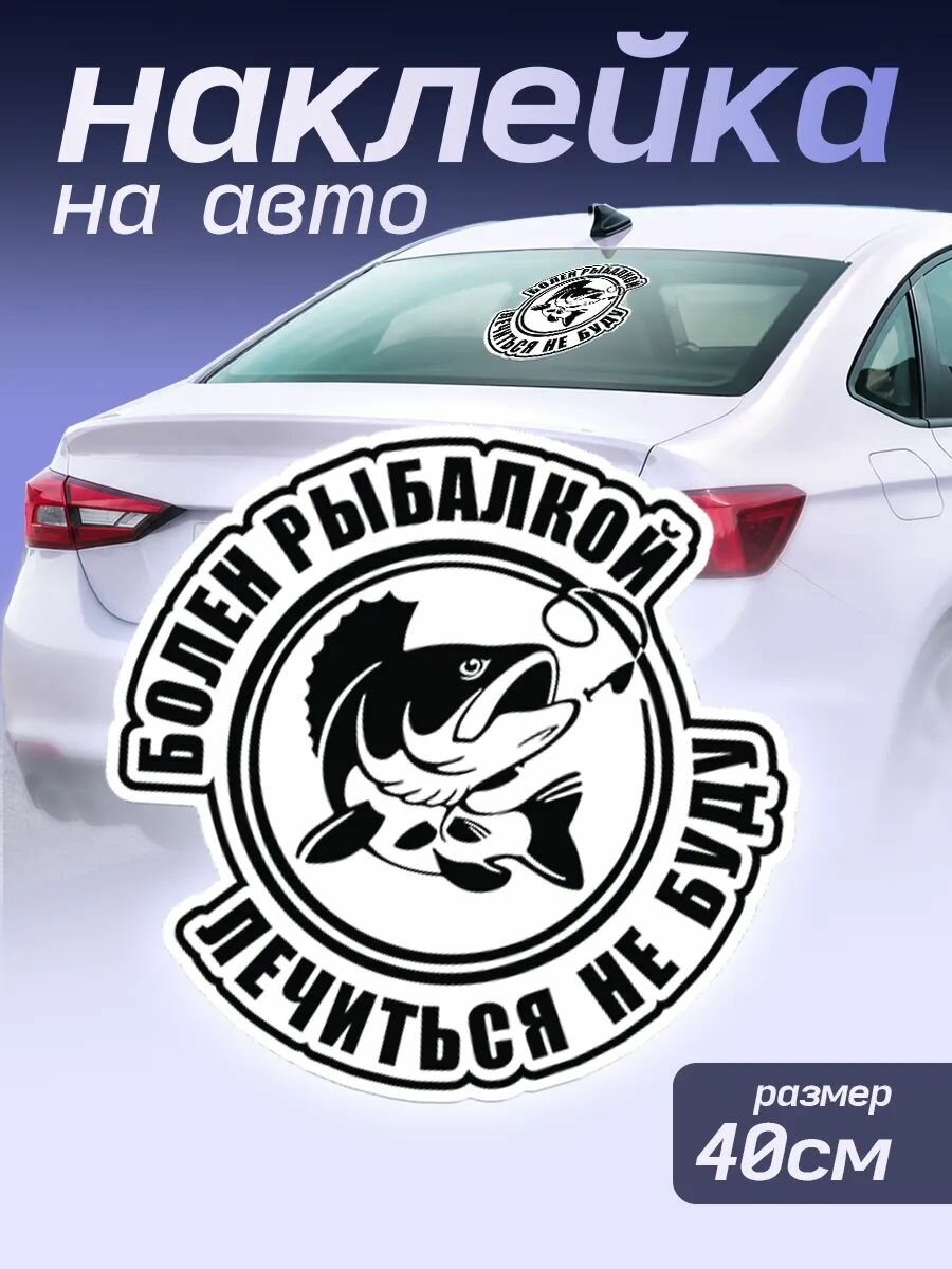 Наклейки на авто надписи Болен Рыбалкой лечиться не буду