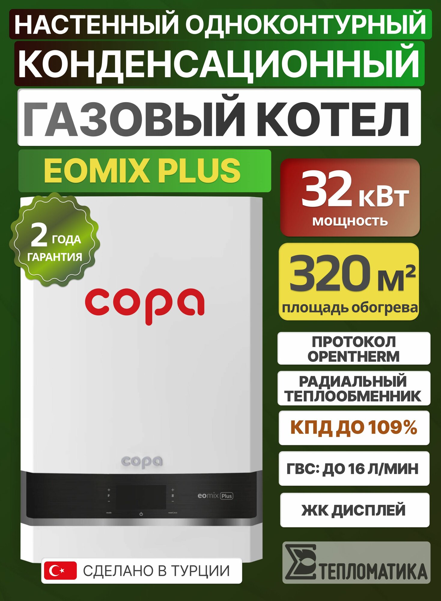 Газовый настенный котел COPA Eomix Plus конденсационный одноконтурный 32 кВт