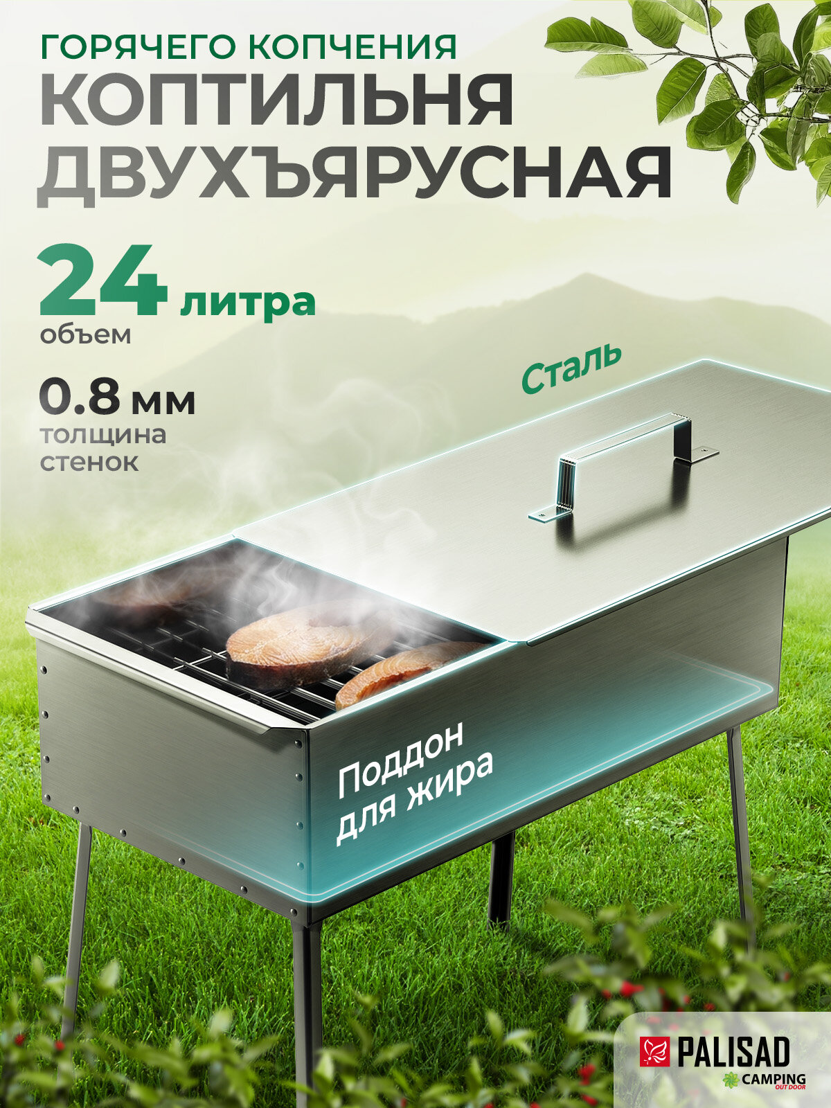 Коптильня Palisad двухъярусная 500x270x175 мм 0, 8 мм, с поддоном, на ножках 69527