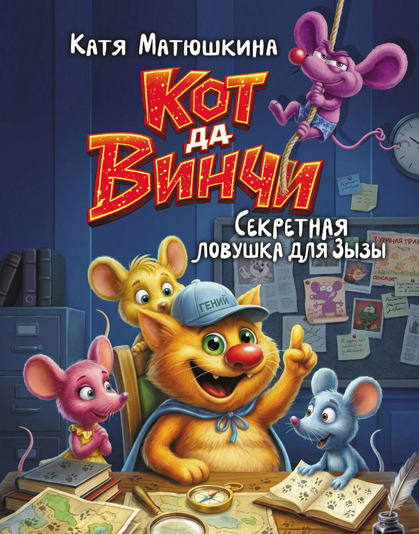 Книга "Кот да Винчи. Секретная ловушка для Зызы", автор Матюшкина К, издательство Астрель-СПб