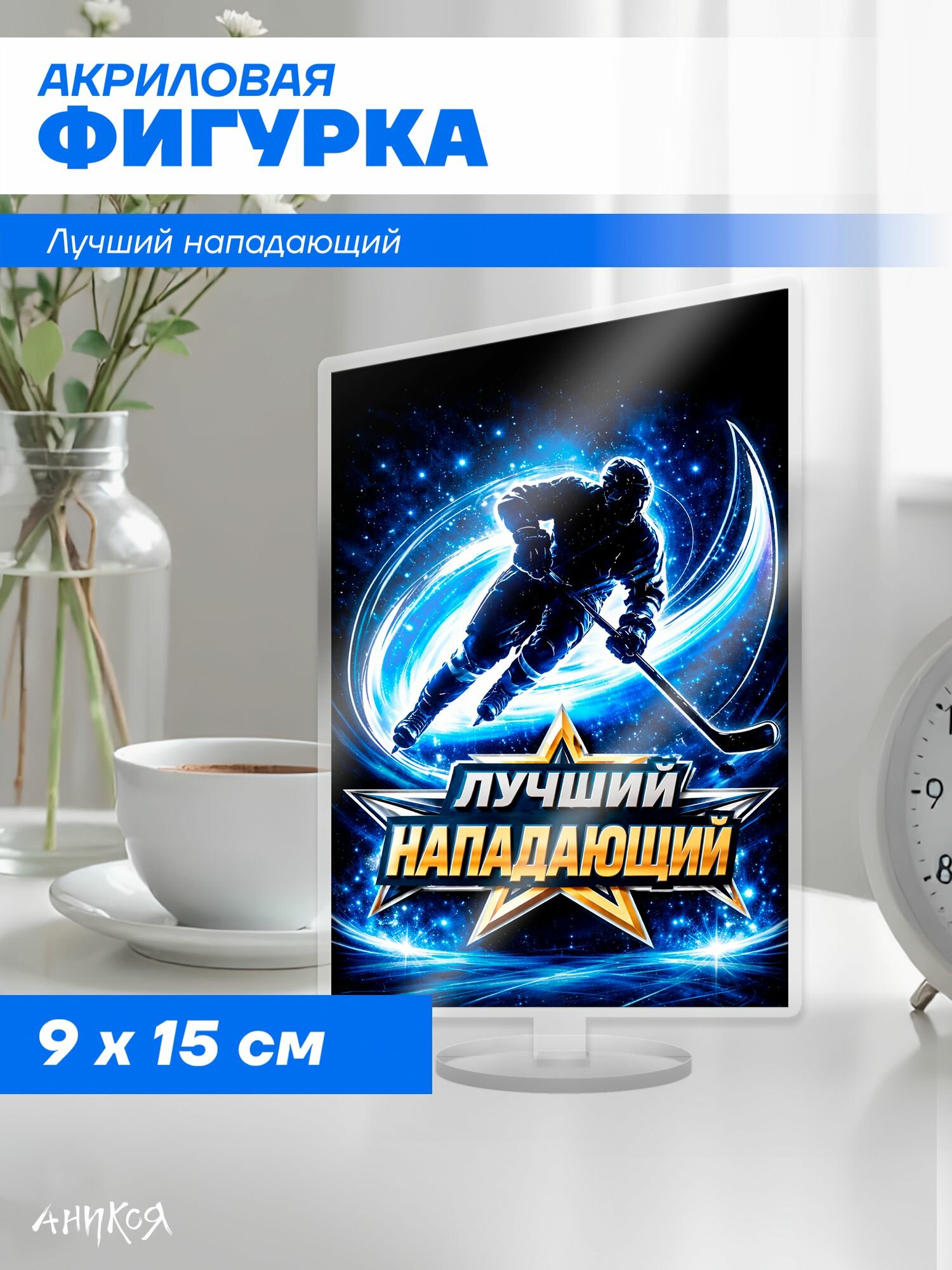 Акриловая фигурка наградная Лучший нападающий хоккей