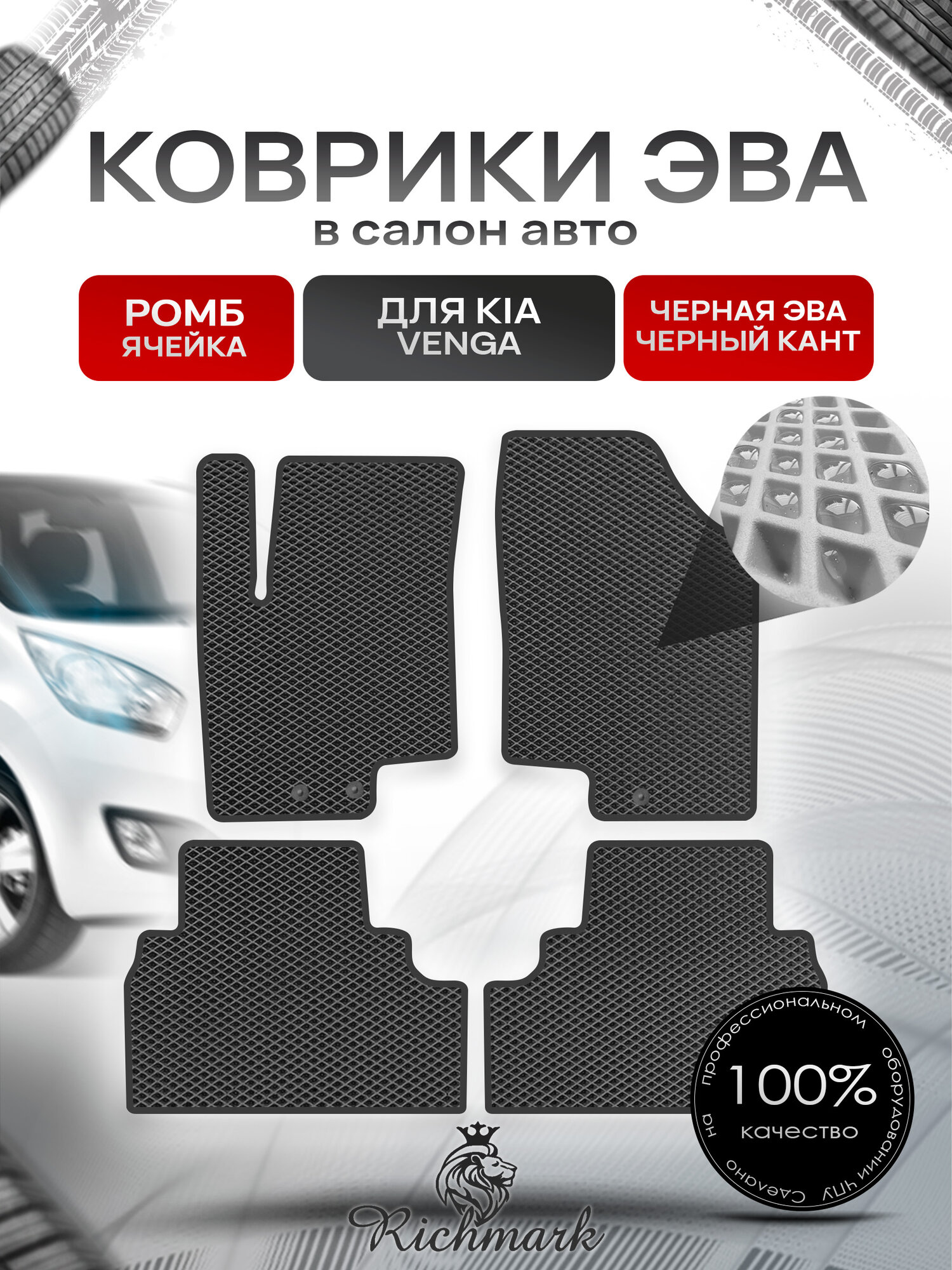 Коврики ЭВА ромб для автомобиля Kia Venga 2009-2018 / Киа Венга Чёрный С Чёрным Кантом. Ричмарк