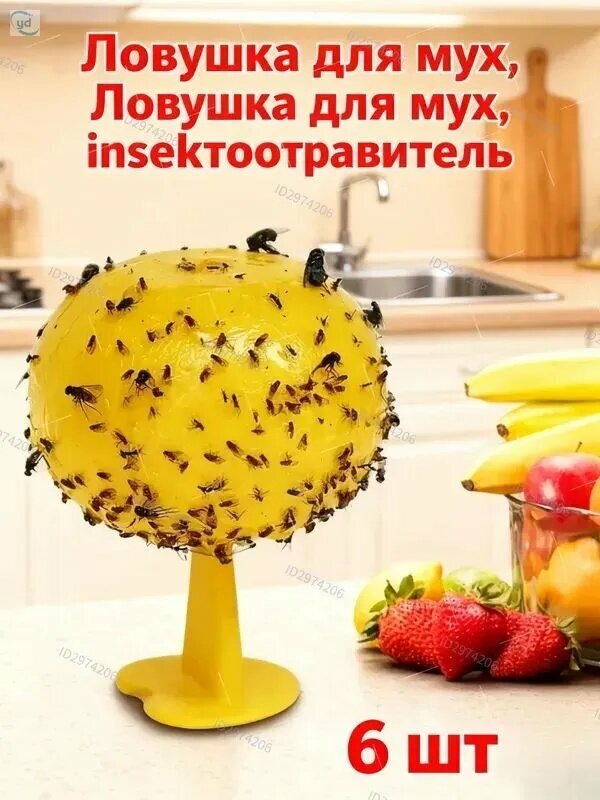 Мухоловка 6 штуки ловушка для мух средство от насекомых
