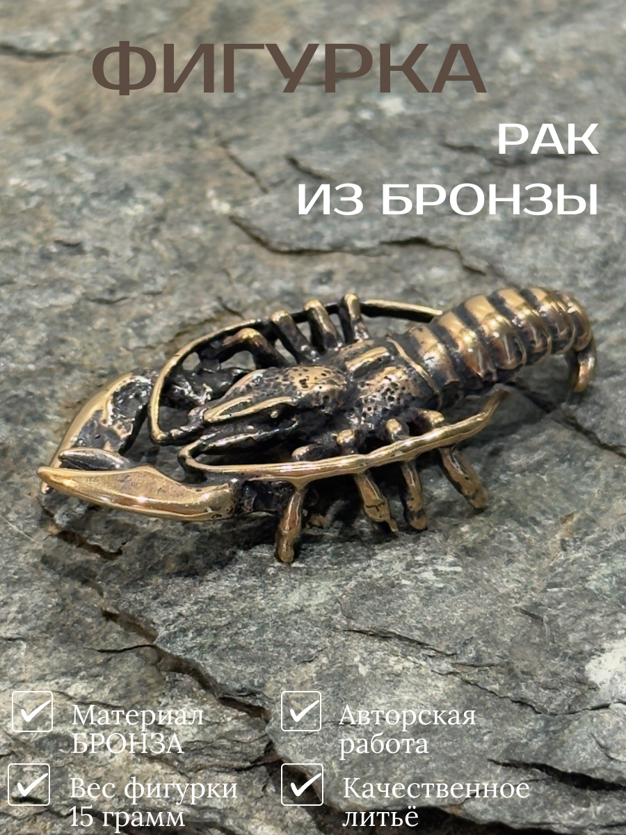 Рак Фигурка сувенир из Бронзы от Рязанской литейной мастерской