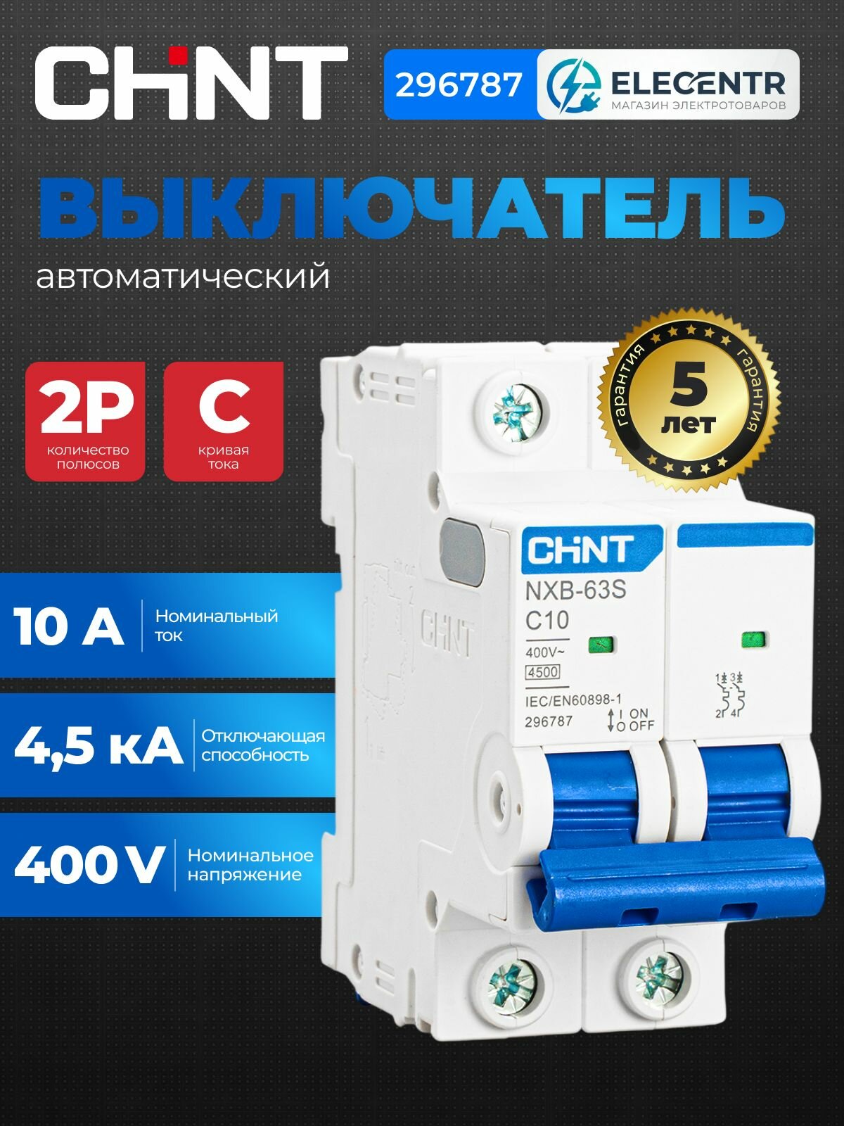 Автоматический выключатель CHINT NXB-63S 2P (C) 4.5kA 10А 296787