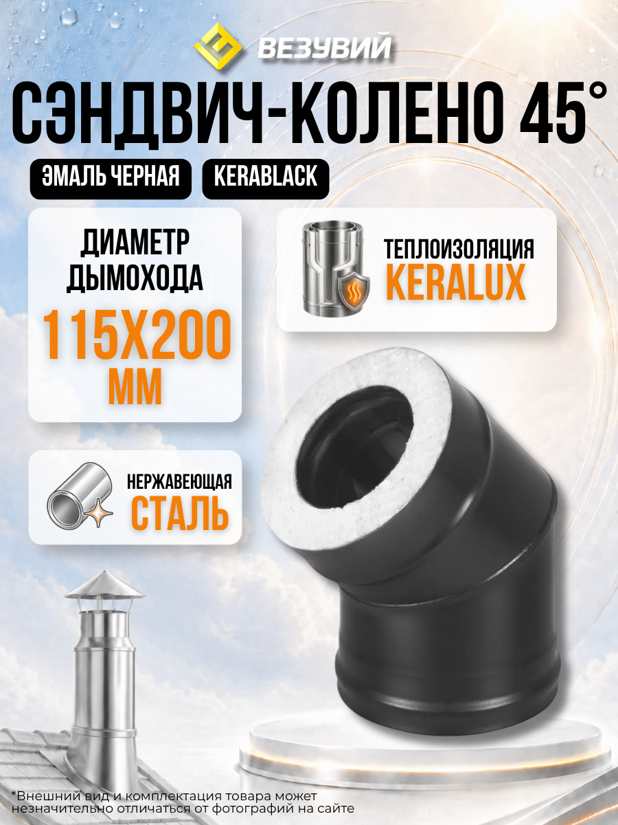 Сэндвич-колено кераблэк (430 1,0мм/0,5мм) 45* 2S д.115х200
