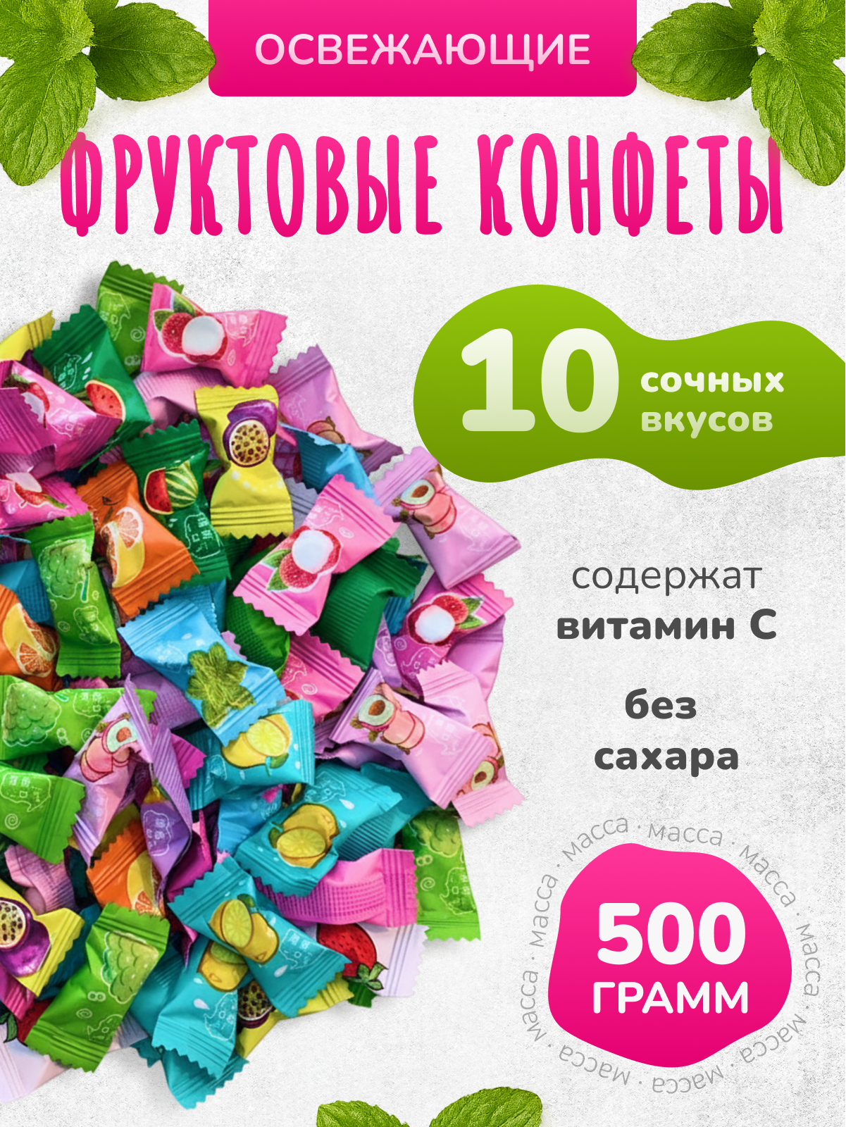 Конфеты китайский карамель фруктовая без сахара "Витамин С", Леденцы освежающие конфеты, 500г