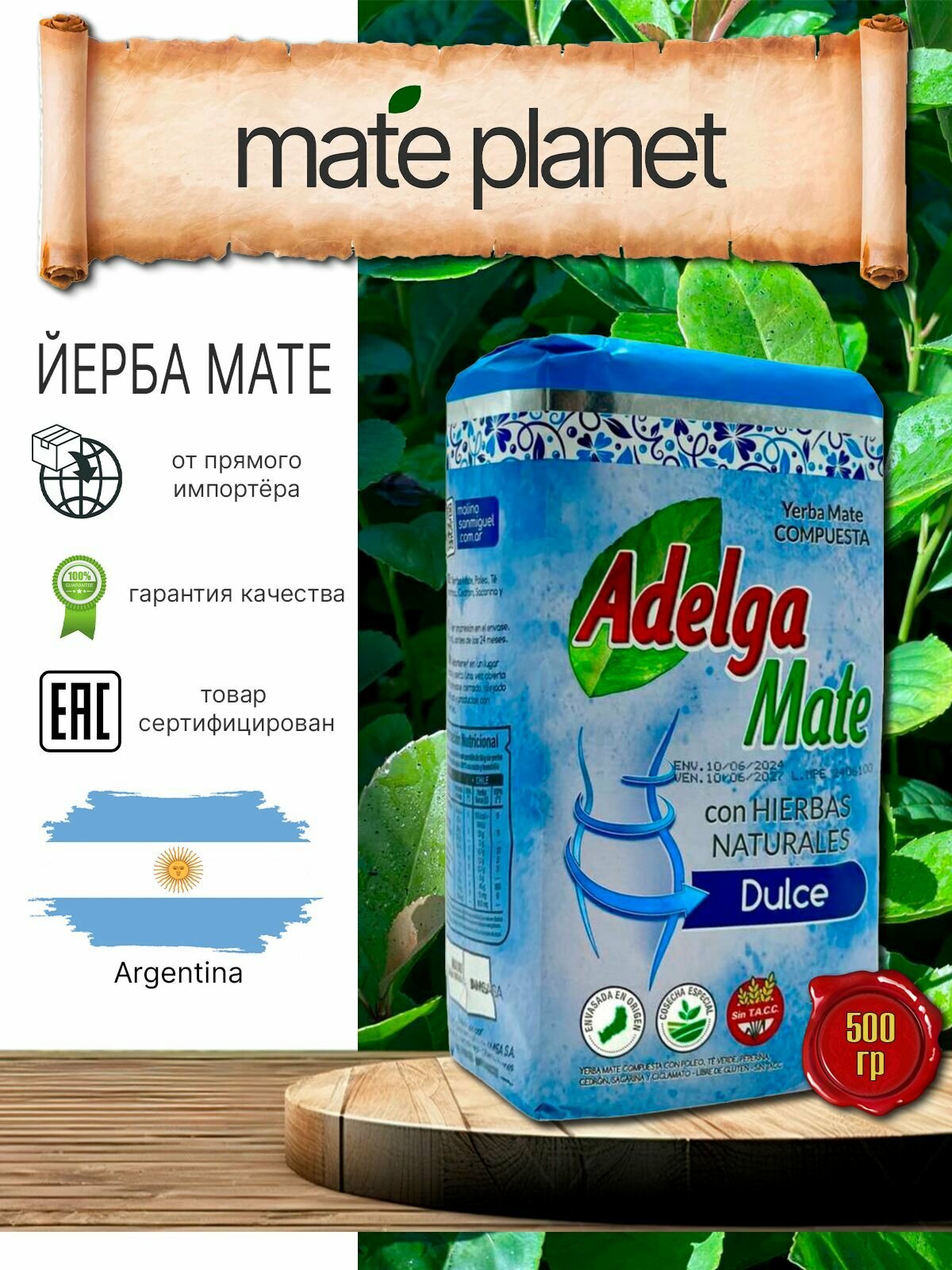 Йерба Мате (парагвайский чай) Adelgamate Dulce, 500 грамм