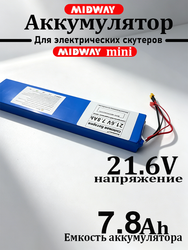 Аккумуляторная батарея для электросамоката MIDWAY mini yamato mini аккумулятор 21.6V Батарея