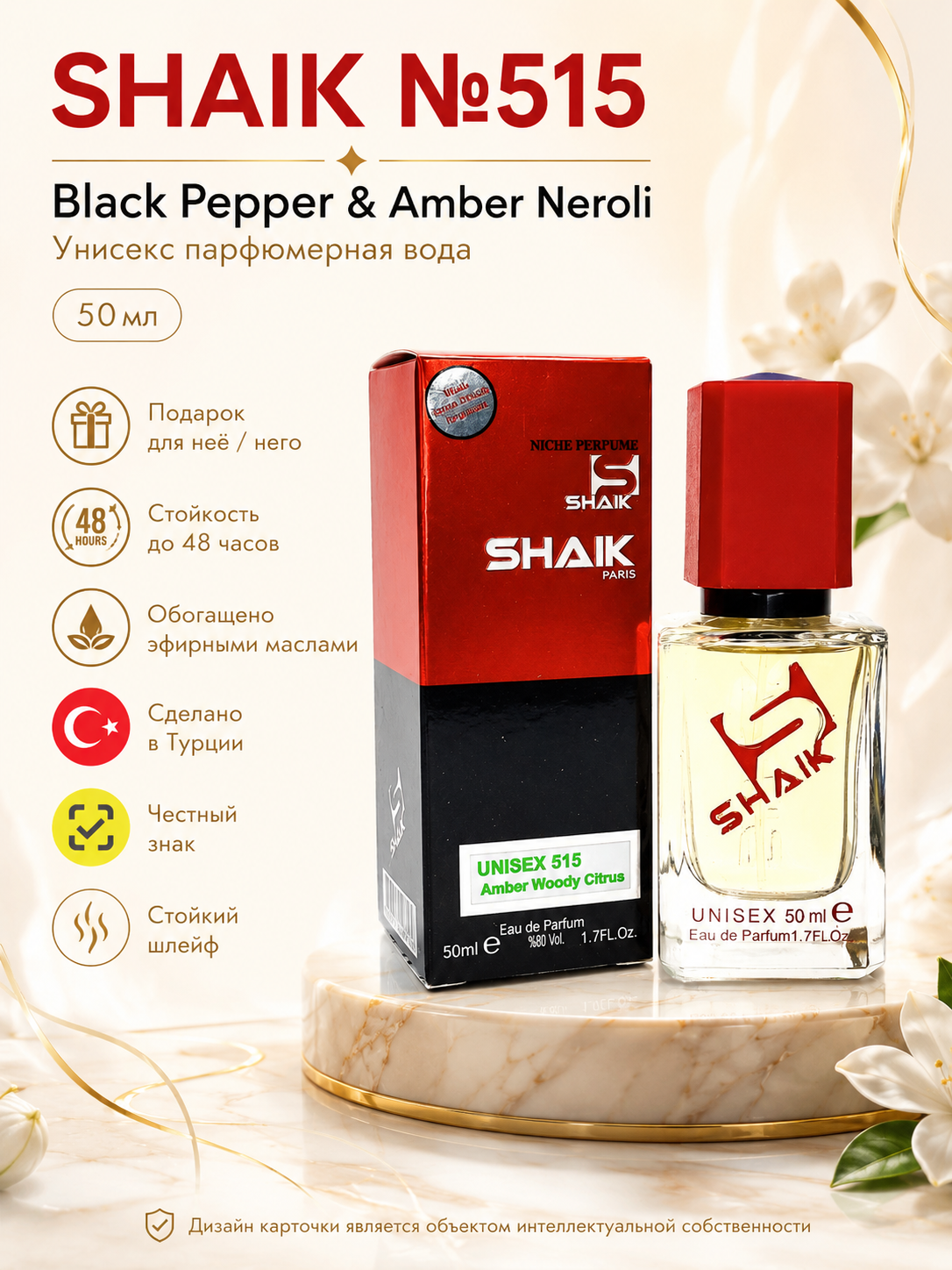 Парфюмерная вода SHAIK №515 Black Pepper & Amber, Neroli — это выразительный унисекс, 50мл