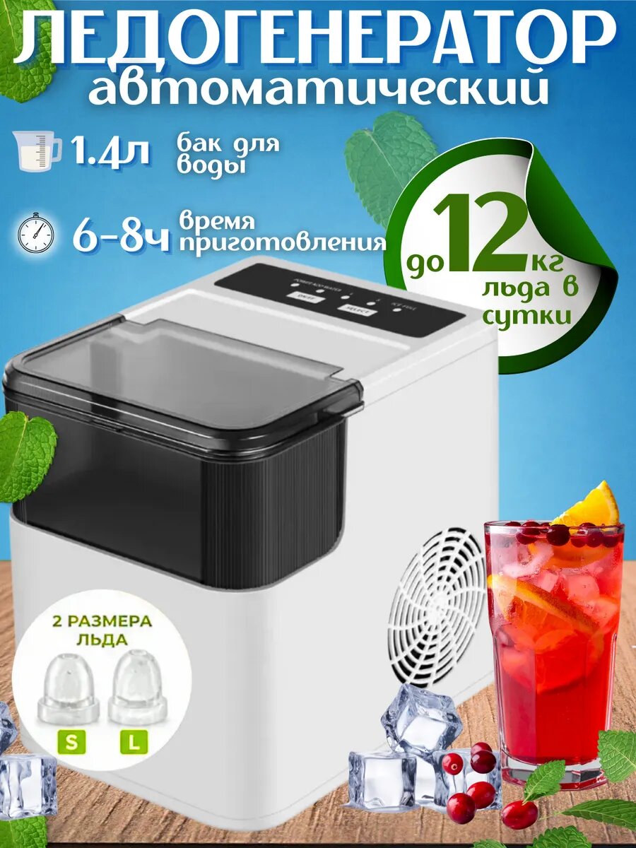 Переносной льдогенератор, выбор размера льда, 10-15 кг льда в сутки