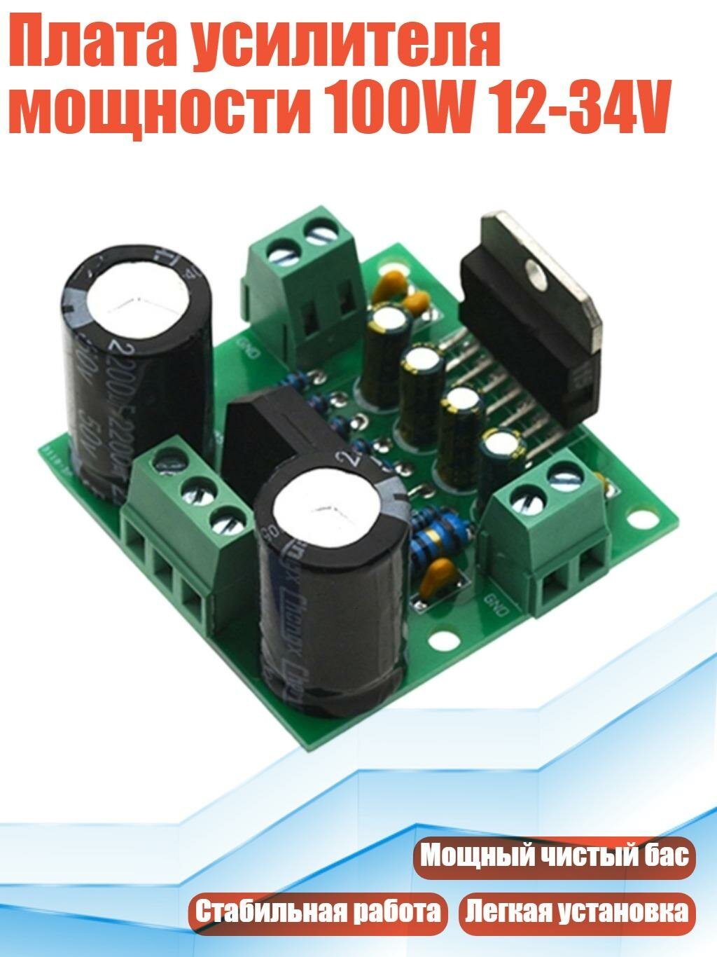 Плата усилителя мощности 100W 12-34V, 1pc