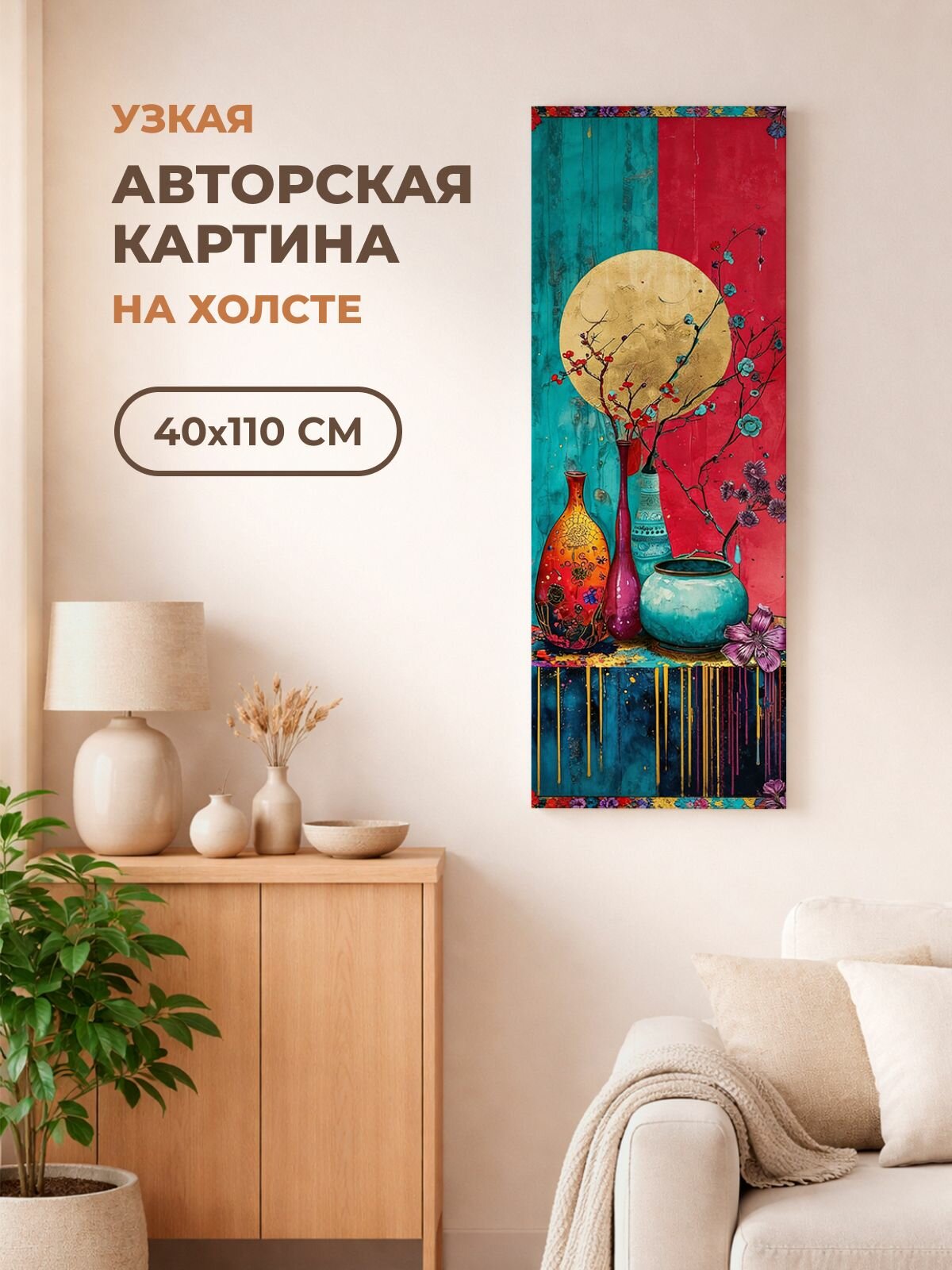 Maison Muree Картина 40x110 см