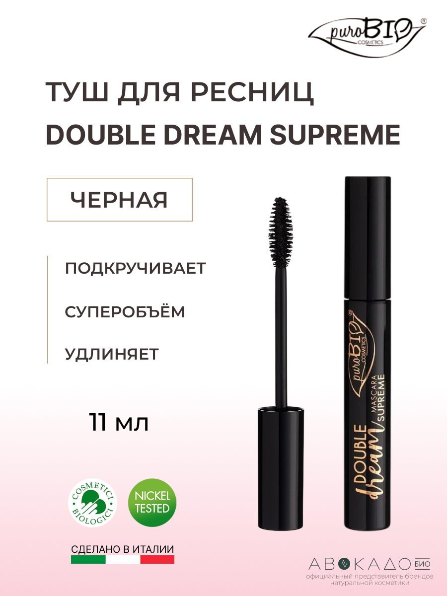 PuroBio Тушь для ресниц "Double Dream Supreme" Черная