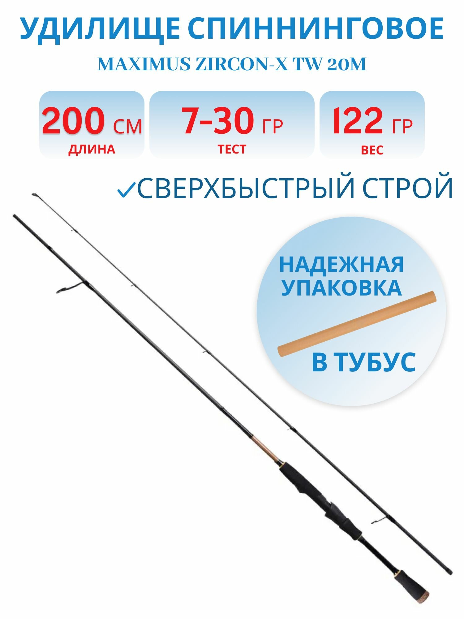 Удилище спиннинговое Maximus ZIRCON-X TW 20M длина 2.0 м тест 7-30 гр
