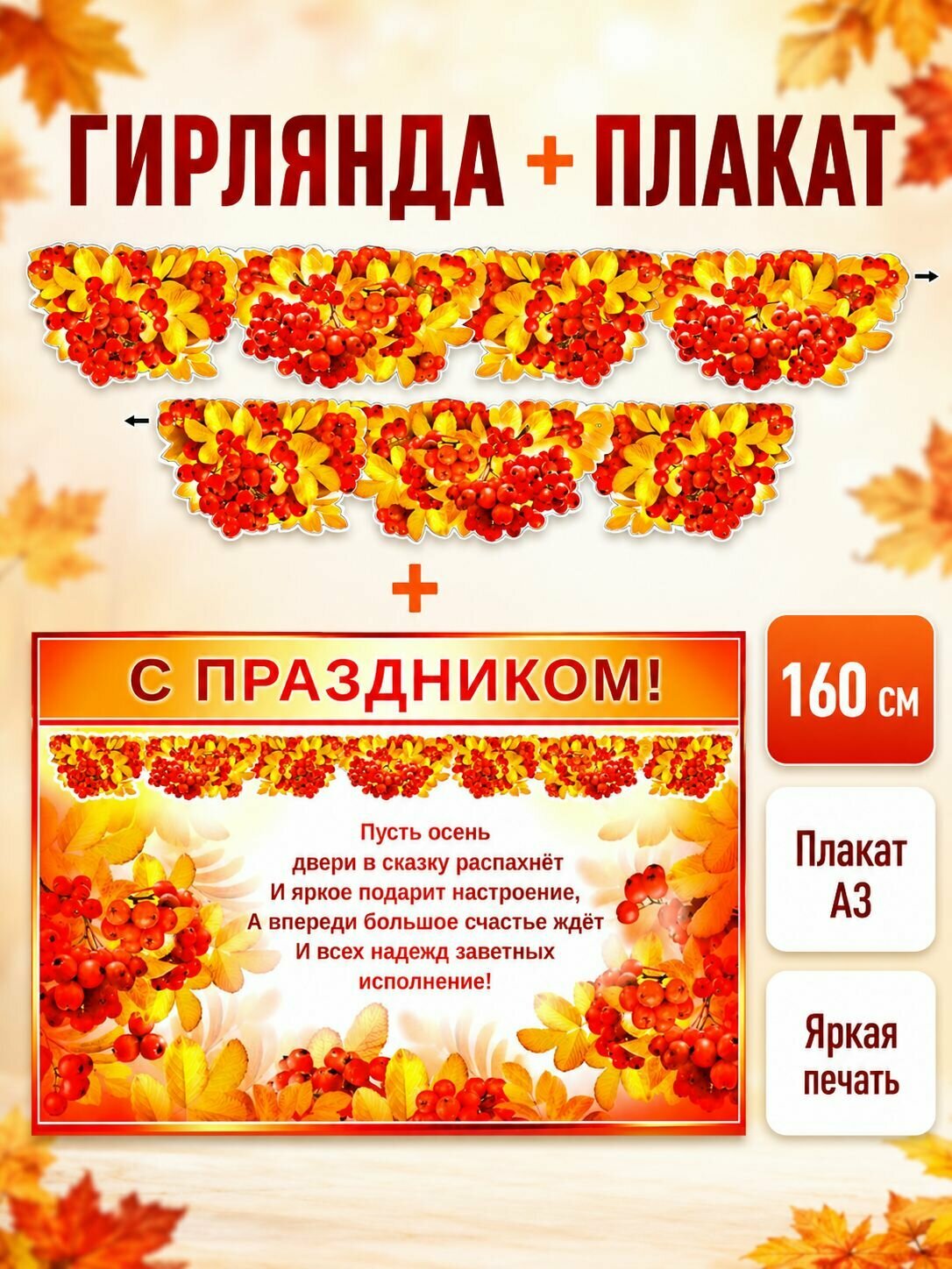 Растяжка "Осенняя рябина" 160см + Плакат А3