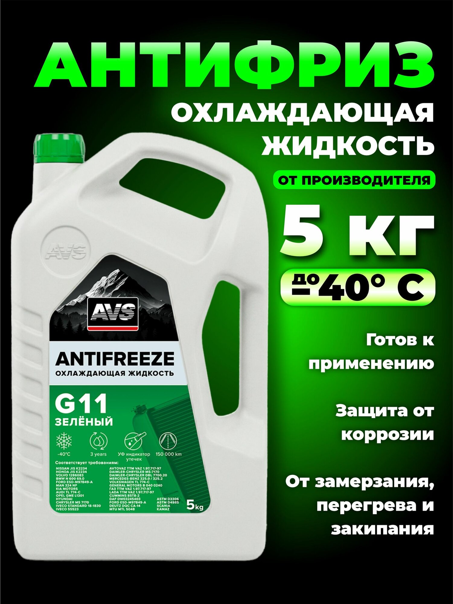 Антифриз зеленый 5 кг G11 тосол AVS до -40