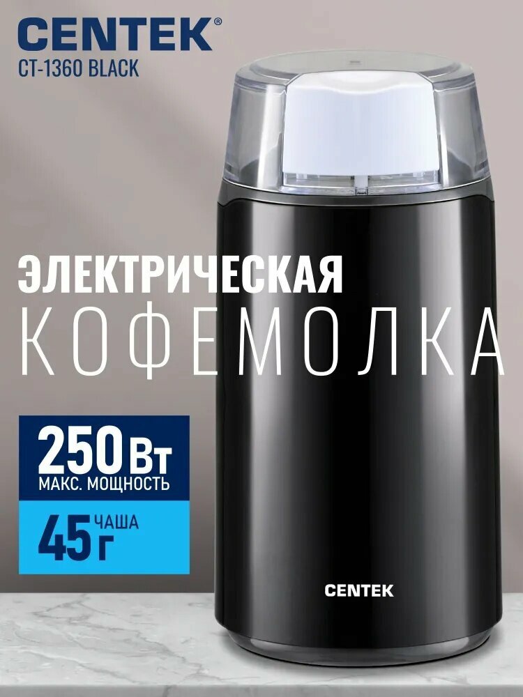 Кофемолка электрическая Centek CT-1360 Black