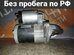 Стартер с пробегом Subaru Impreza GE2