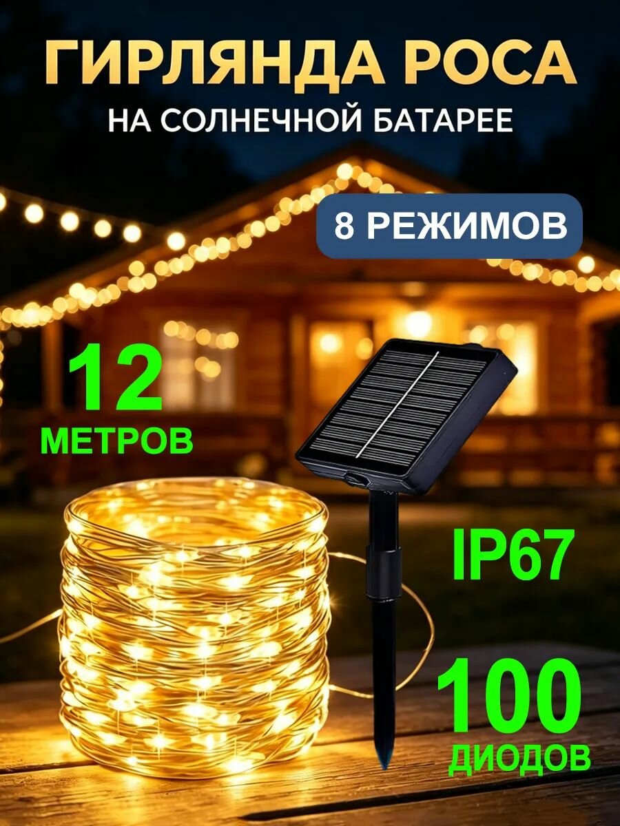 Электрогирлянда уличная Люминесцентная (энергосберегающая) 100 ламп, 12.01 м, питание Солнечная батарея, 1 шт