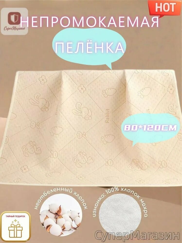 Пеленка текстильная 80 х 120 см, Хлопок, 1 шт Впитывающая непромокаемая многоразовая для новорожденных, лежачих больных