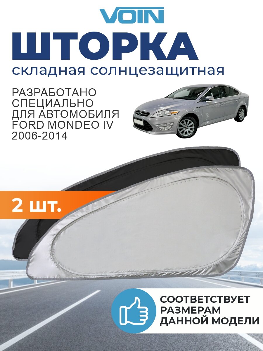 Солнцезащитная шторка VOIN Ford Mondeo 4 поколение (2006-2014) / шторка в авто Форд Мондео
