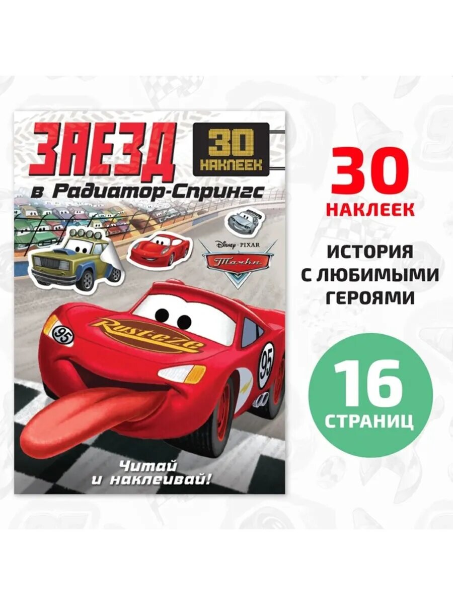 Книга-игрушка с наклейками Гонки радиатор-спрингс