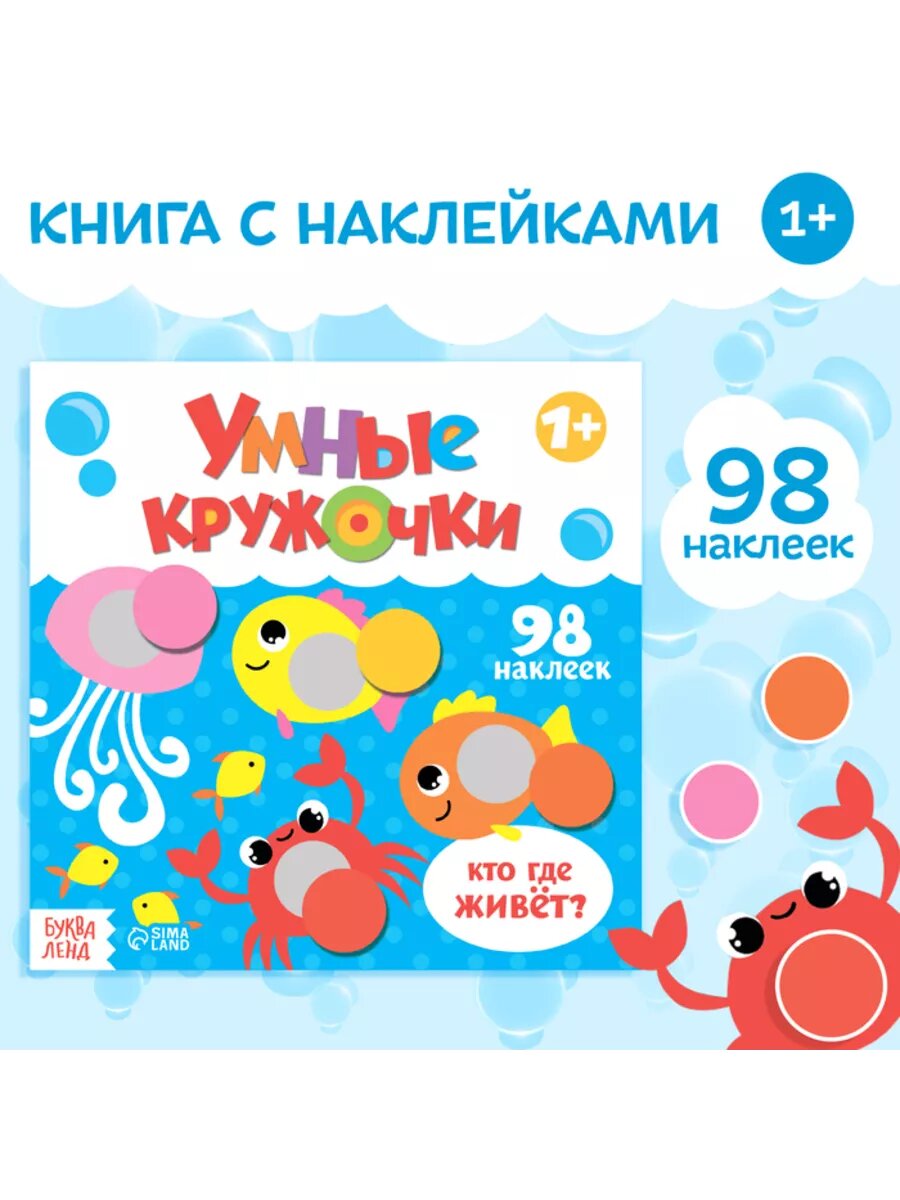 Книга-наклейки "Умные кружочки" 12 стр.