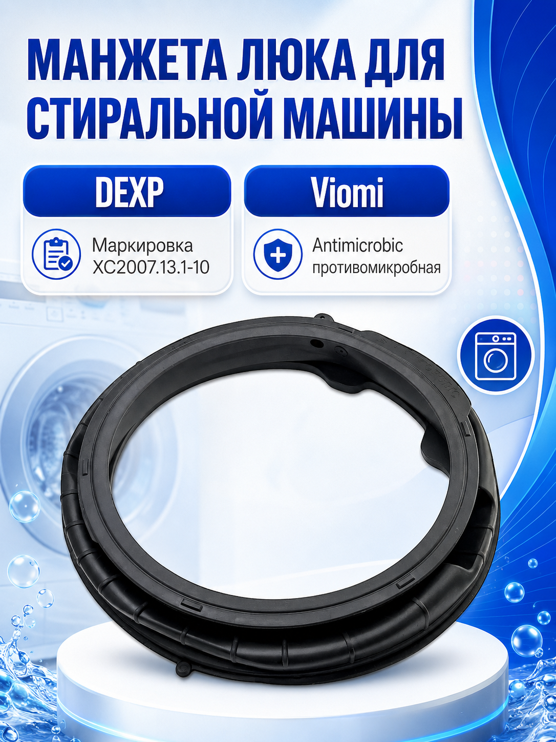 Манжета люка для стиральной машины DEXP XC2007.13.1-10