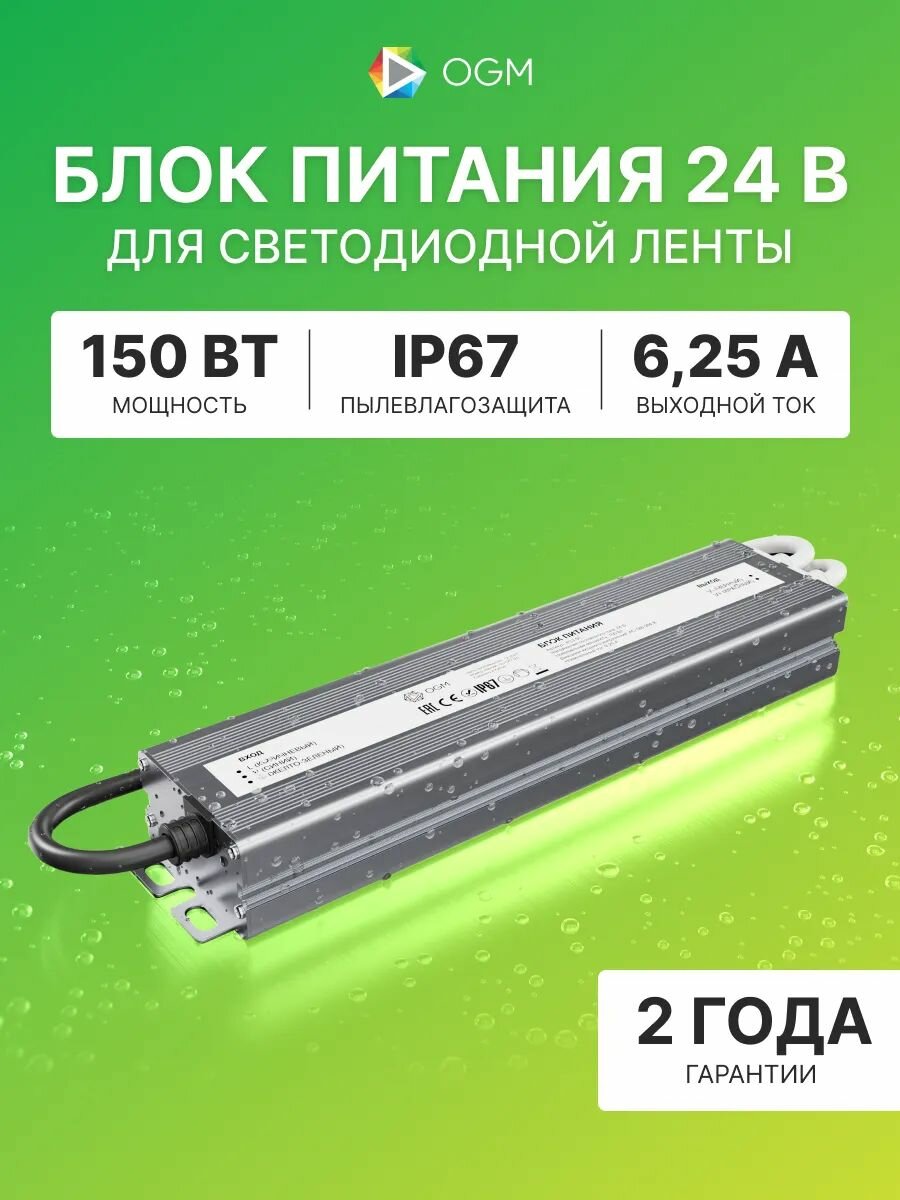 Блок питания для светодиодной ленты OGM PS3-91, 24В, 150Вт, 6,25А, IP67, 240х54х31мм, алюминий