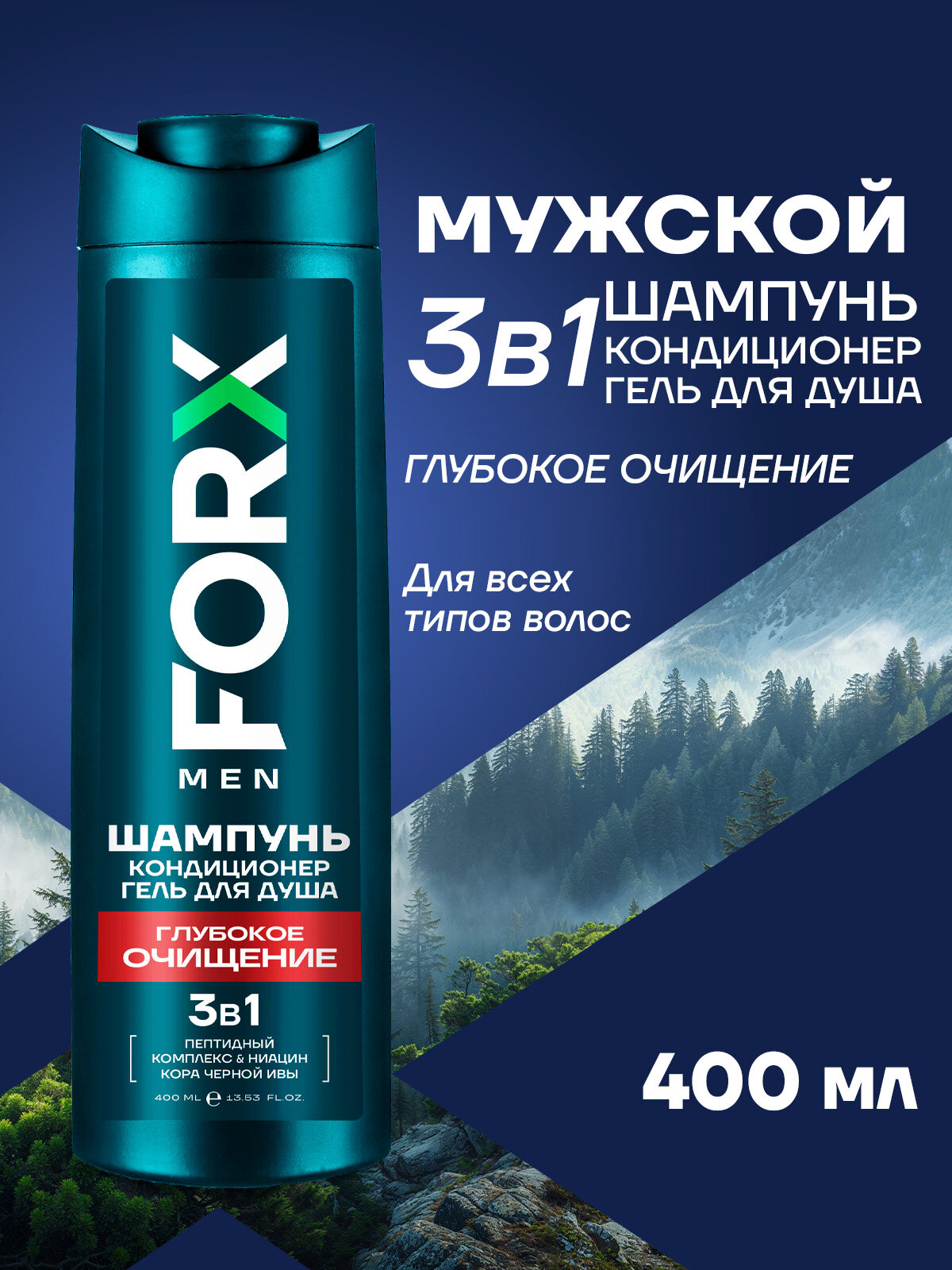 FORX MEN CARE Мужской шампунь кондиционер гель для душа 3в1 "Глубокое очищение - Защита и уход", 400 мл