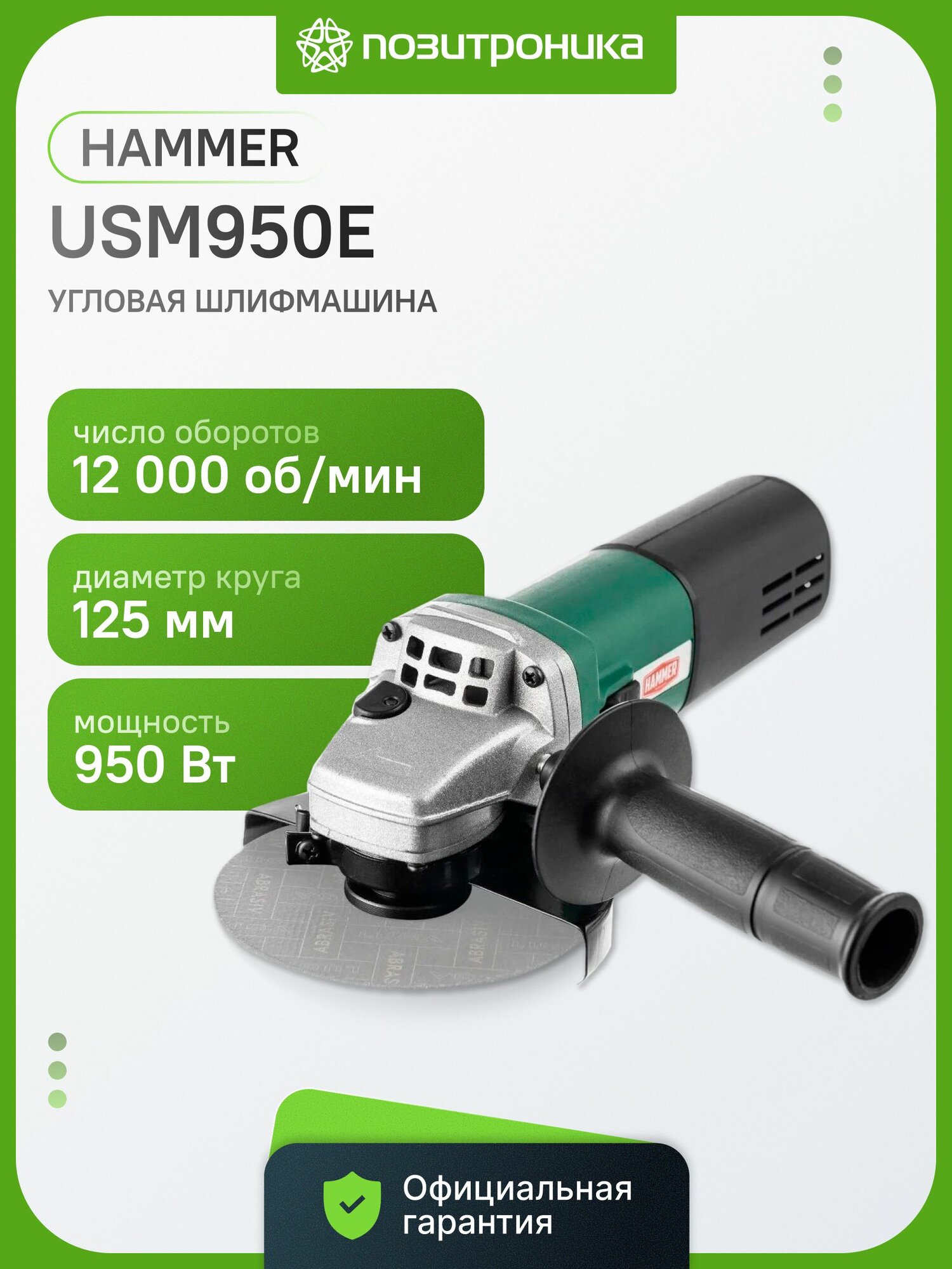Угловая шлифмашина (УШМ) HAMMER USM950E 950 Вт 125 мм с регулировкой оборотов плавный пуск