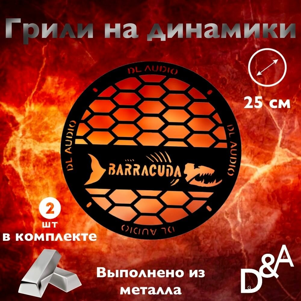 Грили на динамики "Барракуда1" 25см