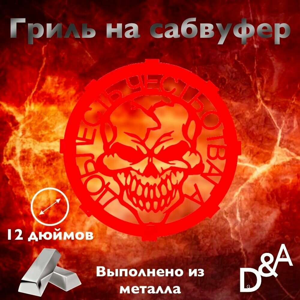 Гриль на сабвуфер "Доблесть4" 12 дюймов